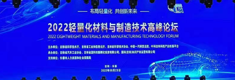 “布局轻量化 共创新未来”2022轻量化材料与制造技术高峰论坛成功举办